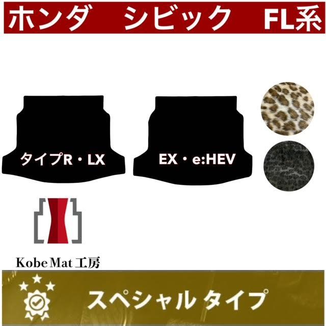 ホンダ シビック タイプR R4/9〜 FL5 ラゲッジマット トランクマット カーマット スペシャルタイプ : hn137-04rage : 神戸マット工房 - 通販 - Yahoo!ショッピング