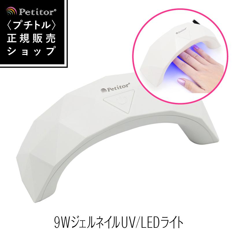 Petitor UV LEDライト 冬ネイル 9w【プチトル LED】Petitor ネイルライト uvライト ジェルネイル USB対応 スイッチ タイマーつき ギフト : 横浜古美堂 ...
