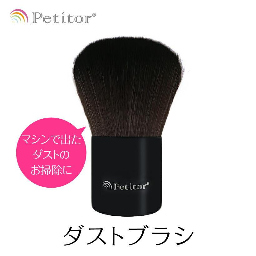 ネイルツール【プチトル ダスト ブラシ】クリーナー Petitor Nail Dust Brush ジェルネイル ネイルダスト ジェルオフ ...