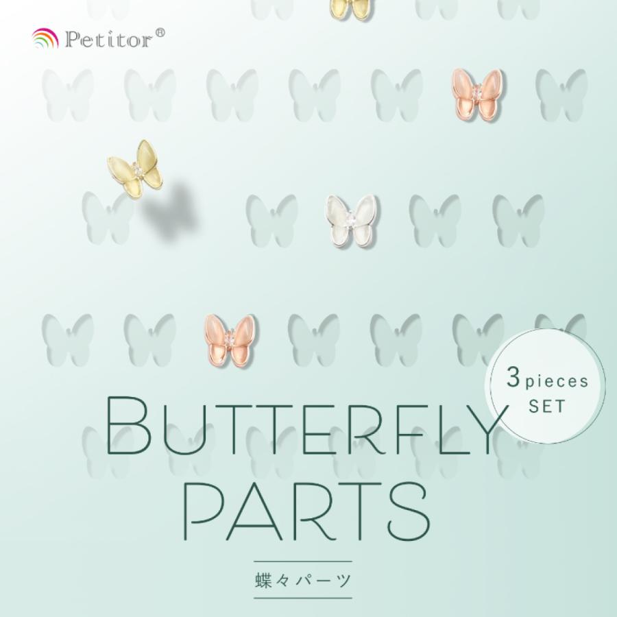 Petitor ネイルパーツ フレームバタフライパーツ 全3色 3個入 セルフネイル ワンホンネイル ジェルネイル 立体 : 横浜古美堂 ...