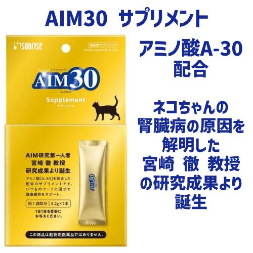 猫サプリメント アミノ酸 aim30 おまとめ 4個セット 健康維持 タウリン 宮崎教授 AIM エーアイエム AIM30 サプリメント 7本×4箱 :aim000019:ネコグッズ ...