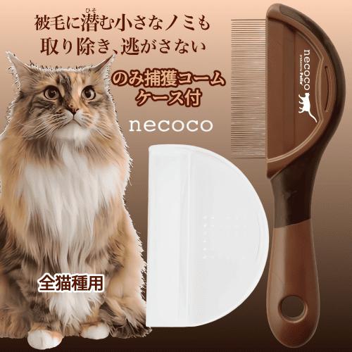 necoco 猫コーム のみ取り のみ捕獲コーム ケース付 細かい クシ : ネコグッズ kocka コチュカ - 通販 - Yahoo!ショッピング