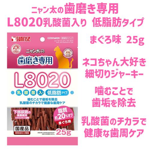 猫 おやつ 低脂肪 歯磨きおやつ デンタル L8020 ジャーキー 歯垢 歯周病 ニャン太の歯磨き専用 L8020乳酸菌入り まぐろ味 低脂肪 25g :dentsnack000005:ネコ ...