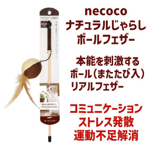 necoco 猫じゃらし ヒモ型 ナチュラルじゃらし ボールフェザー またたび : ネコグッズ kocka コチュカ - 通販 - Yahoo!ショッピング