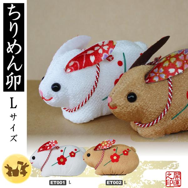 ちりめん干支 卯 Lサイズ CHIRIMEN RABBIT 2023年 【お色をお選び下さい。】干支置物 ウサギ ぬいぐるみ 12支集める ...
