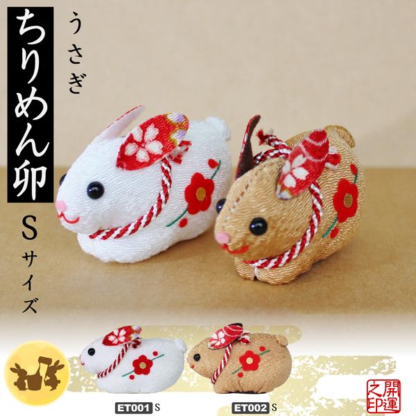 ちりめん干支 卯 Sサイズ CHIRIMEN RABBIT 2023年 【お色をお選び下さい。】干支置物 ウサギ ぬいぐるみ 12支集める ...