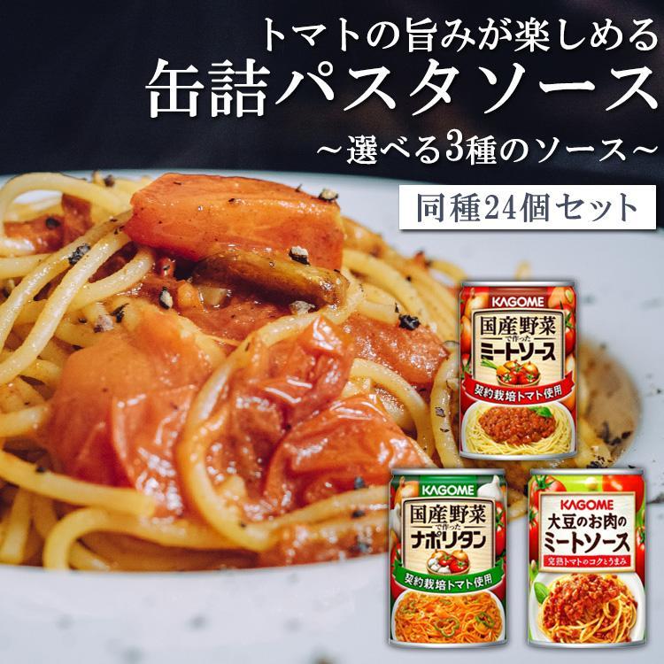KAGOME パスタソース レトルト 缶 295g 24個 ミートソース 国産 ナポリタン 大豆ミートソース スパゲッティソース スパゲッティ まとめ買い : 食のこだわり総本舗食彩館 ...