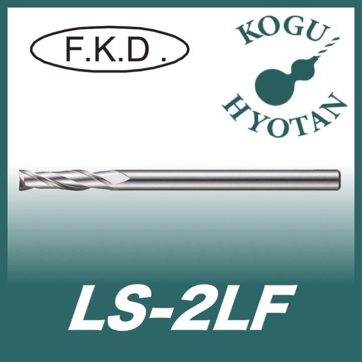 【送料無料】 フクダ精工 FKD LS-2LF 14.5 ロングシャンクエンドミル2枚刃 : 工具のひょうたん - 通販 - Yahoo!ショッピング