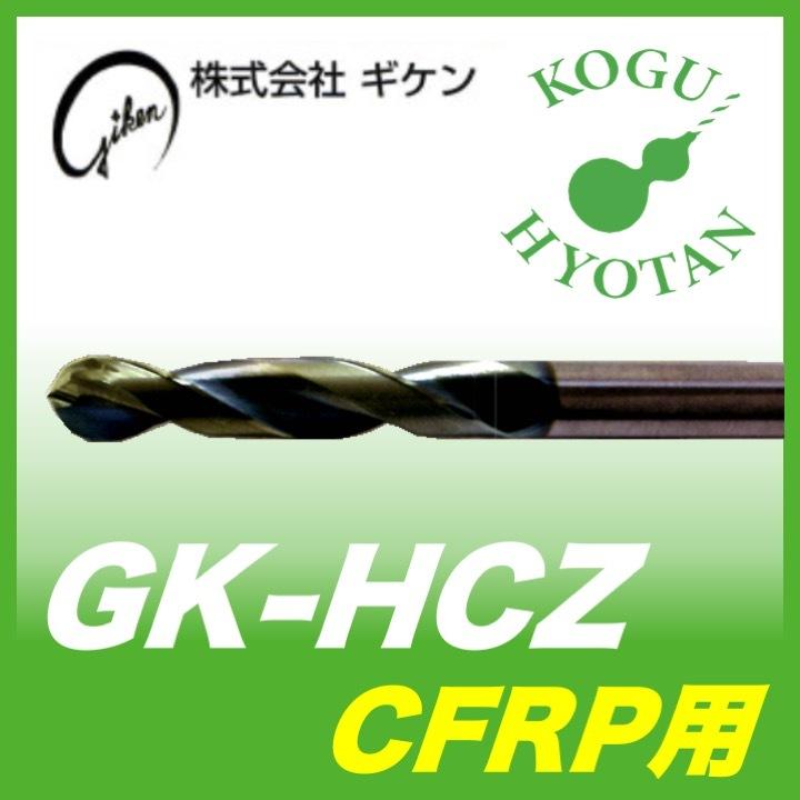【送料無料】ギケン HCZ 4.2 ゼロバリ（CFRP用） DLCコーティング GK-HCZ 0420 DLC : 工具のひょうたん - 通販 - Yahoo!ショッピング