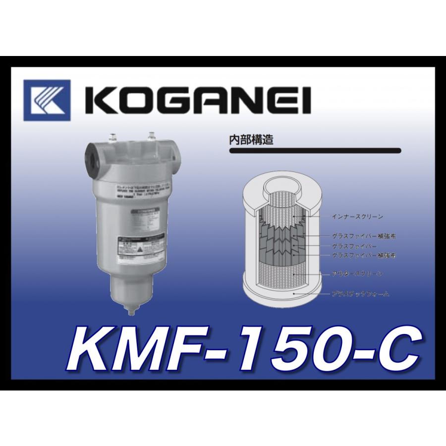 【送料無料】 コガネイ ミクロミストフィルタ KMF-150-C : 工具のひょうたん - 通販 - Yahoo!ショッピング