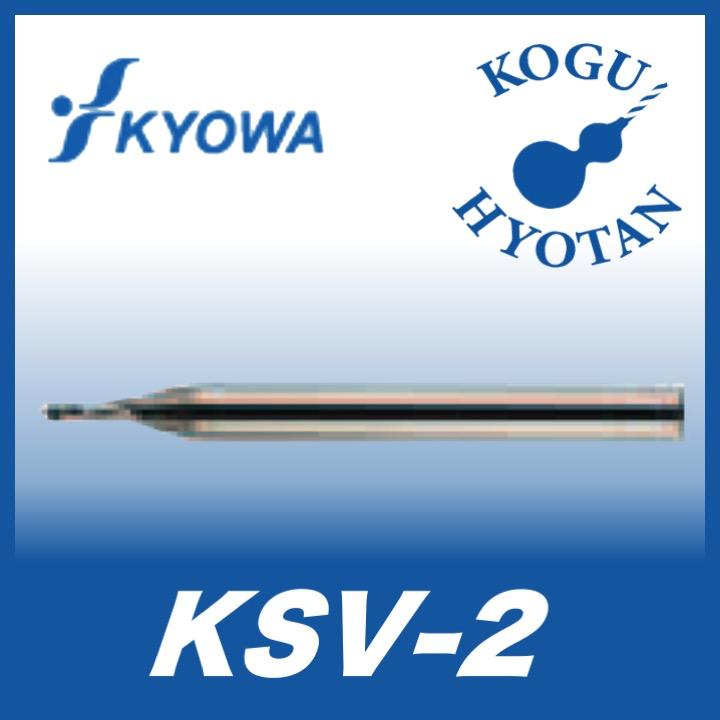 【定形外可】 協和精工 KSV-2 2.8 超硬センターVエンドミル 先端角度60° :KH-KYOWA-KSV-26028:工具のひょうたん ...