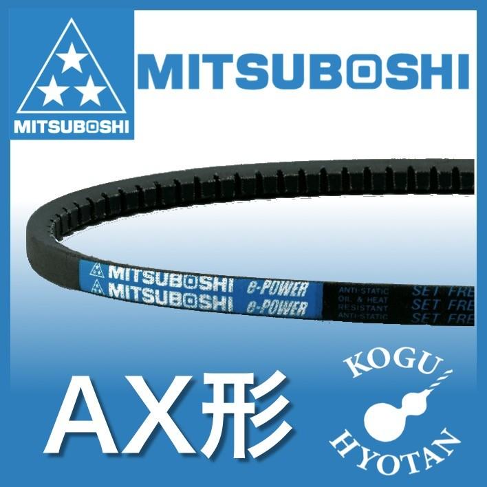 【定形外可】 Vベルト AX37 三ツ星ベルト e-POWER AX形 ローエッジコグタイプ : kh-mitsuboshi-ax37 ...
