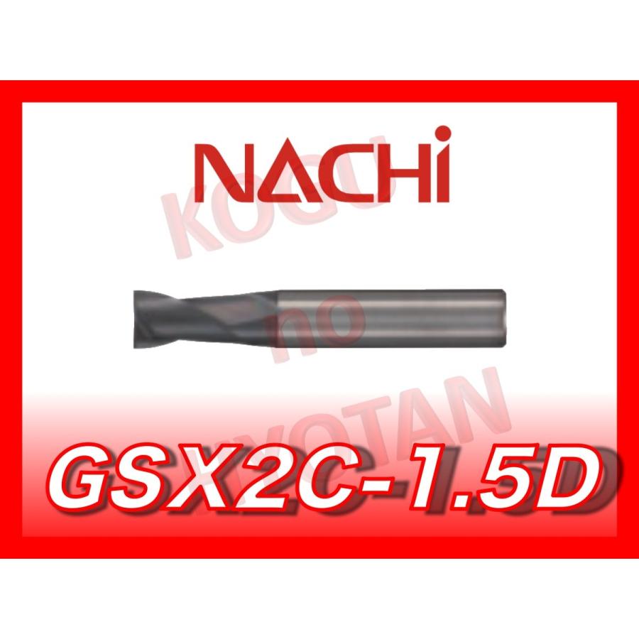 【定形外可】NACHI GSX2C-1.5D φ5.5 GSX MILL 2枚刃 1.5D GSX20550C-1.5D : 工具のひょうたん - 通販 - Yahoo!ショッピング