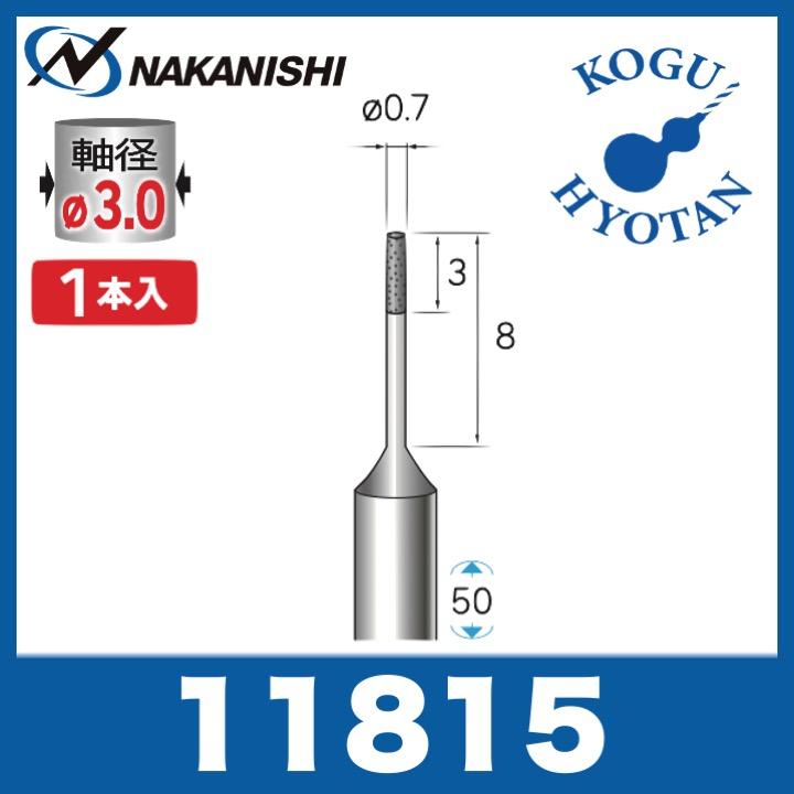 【定形外可】 ナカニシ 11815 SP電着小径ダイヤモンドバー （1本入） : 工具のひょうたん - 通販 - Yahoo!ショッピング