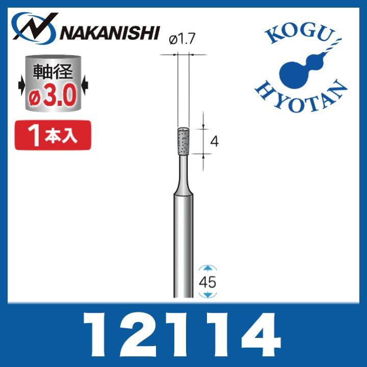 【定形外可】 ナカニシ 12114 インターナル（内研用）電着ダイヤモンドバー （1本入） : 工具のひょうたん - 通販 - Yahoo ...