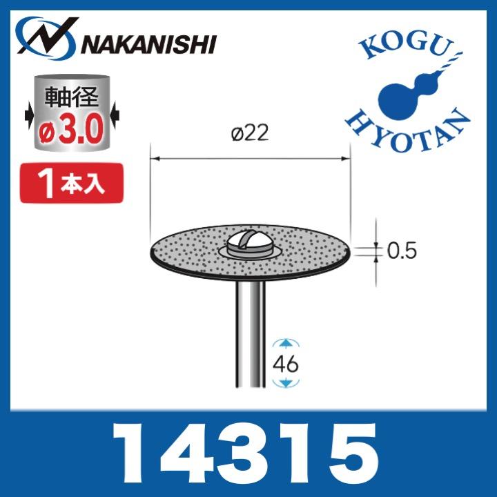 【定形外可】 ナカニシ 14315 ダイヤモンドカッティングディスク電着タイプ （1本入） :KH-NAKANISHI-14315:工具の ...