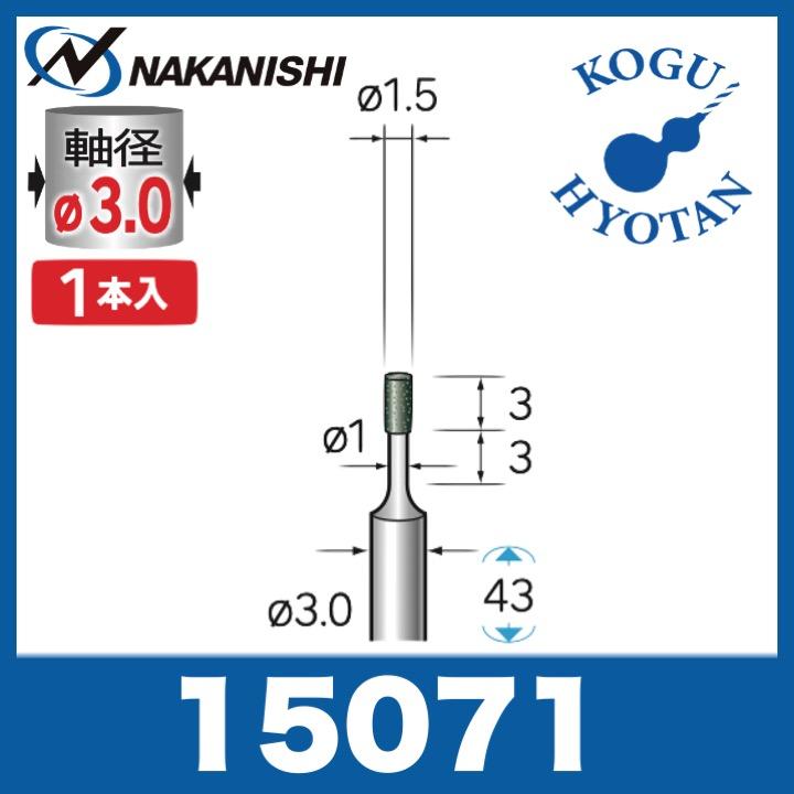 【定形外可】 ナカニシ 15071 レジノイドダイヤモンドバー （1本入） : 工具のひょうたん - 通販 - Yahoo!ショッピング