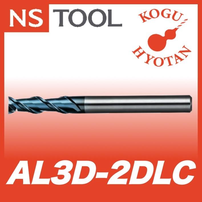 【定形外可】 NS 日進工具 AL3D-2DLC-2 アルミ専用エンドミル DLCコーティング 01-00635-00200 : 工具のひょうたん - 通販 - Yahoo!ショッピング