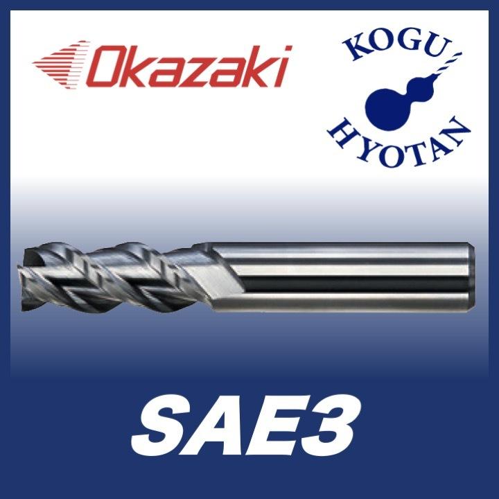 【定形外可】 岡崎精工 SAE3 10 アルミ用ハイヘリエンドミル 3枚刃・ノンコート SAE3-100 : 工具のひょうたん - 通販 ...