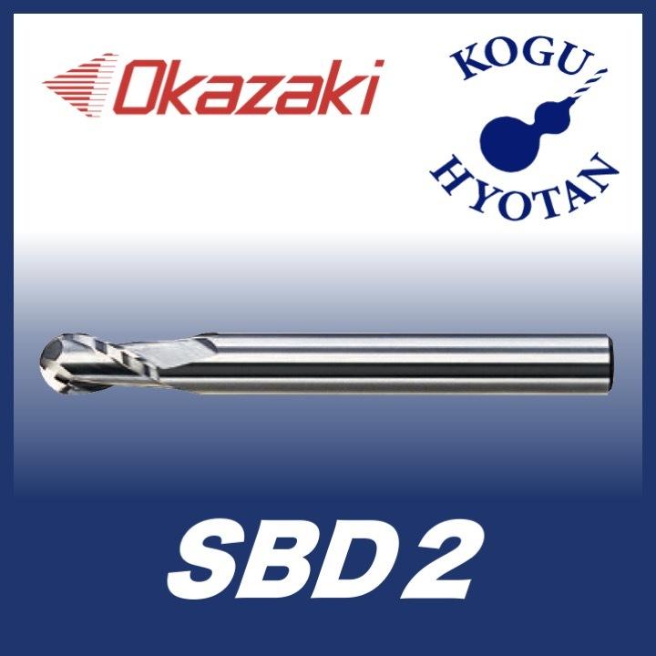 【定形外可】 岡崎精工 SBD2 R1.0x2 ボールエンドミル 2枚刃・ノンコート SBD2020 : 工具のひょうたん - 通販 - Yahoo!ショッピング