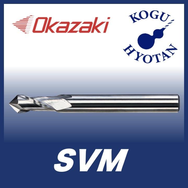 【定形外可】 岡崎精工 SVM 4 面取りミル ノンコート 先端角120° SVM-040-120 : 工具のひょうたん - 通販 - Yahoo!ショッピング