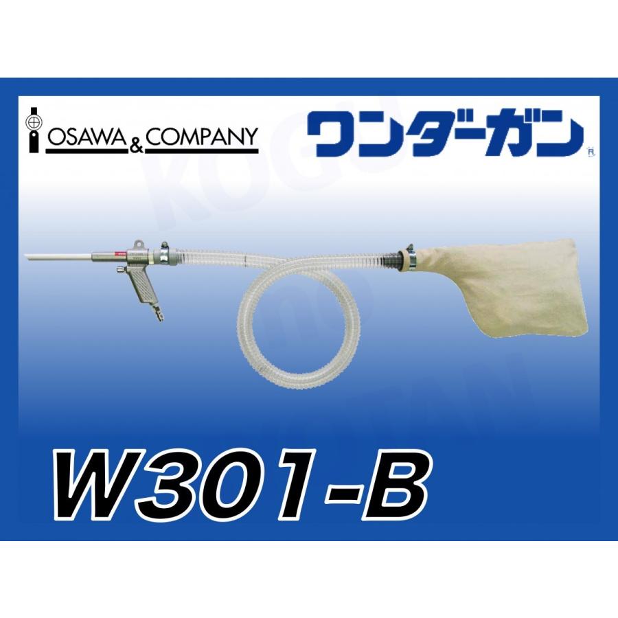 【送料無料】ワンダーガン ハンド W301-B 吸い込み用セット 袋付 ホース付 オオサワ＆カンパニー : 工具のひょうたん - 通販 ...