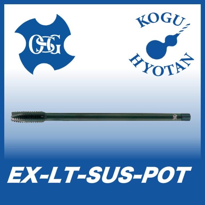 【定形外可】OSG EX-LT-SUS-POT M4x0.7x100 STD OH2 ステンレス用ポイントタップ ロングシャンク 在庫区分D : 工具のひょうたん - 通販 - Yahoo ...