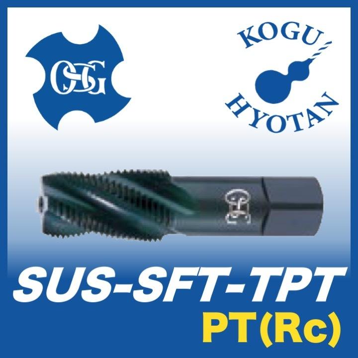 【定形外可】OSG SUS-SFT-TPT 1/8-28 ステンレス用スパイラルタップ PT(Rc)用 在庫区分D : 工具のひょうたん - 通販 - Yahoo!ショッピング