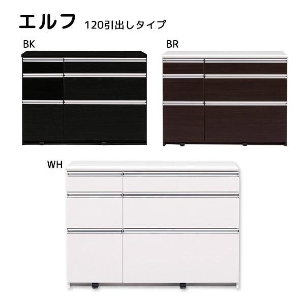 送料無料 エルフ 120 引出し タイプ 幅117×奥行48×高さ87cm ホワイト ブラウン キッチンカウンター 食器棚 収納 台所 elf ...