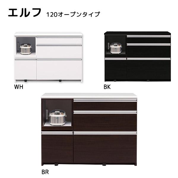送料無料 エルフ 120 オープン タイプ 幅117×奥行48×高さ87cm ホワイト ブラウン キッチンカウンター 食器棚 台所 elf ...