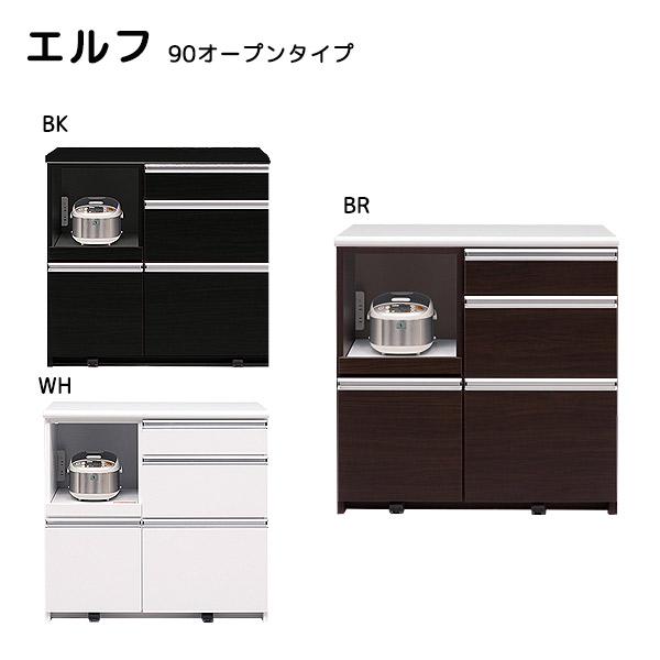 送料無料 エルフ 90 オープン タイプ 幅90×奥行48×高さ87cm ホワイト ブラウン キッチンカウンター 食器棚 収納 台所 elf ...