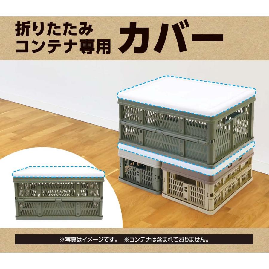 コーナン オリジナル LIFELEX 折りたたみコンテナ 専用カバー WH KO14−9325 使用時（約）：幅315×奥行445×高さ25 ...