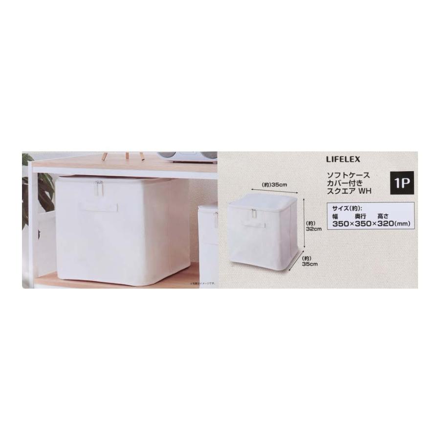 コーナン オリジナル LIFELEX ソフトケース WH カバー付き スクウェア 約幅35×奥行35×高さ32cm : コーナンeショップ Yahoo!ショッピング店 - 通販 - Yahoo ...
