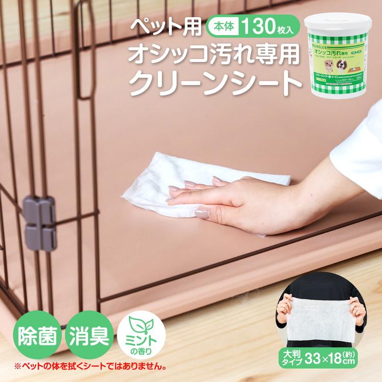 コーナンオリジナル LIFELEX ペット用お掃除シート おしっこ専用 本体 130枚 約33×18cm : コーナンeショップ Yahoo!ショッピング店 - 通販 - Yahoo!ショッピング