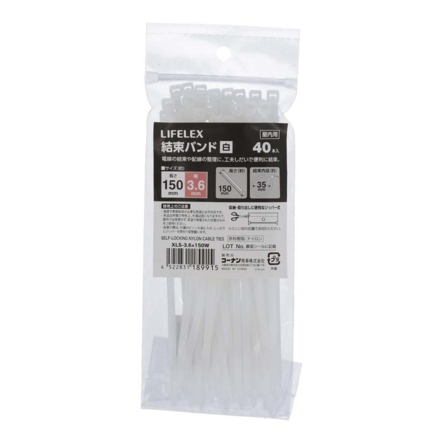 コーナン オリジナル LIFELEX 結束バンド40本入 白 約幅3．6×長さ150mm : コーナンeショップ Yahoo!ショッピング店 - 通販 - Yahoo!ショッピング