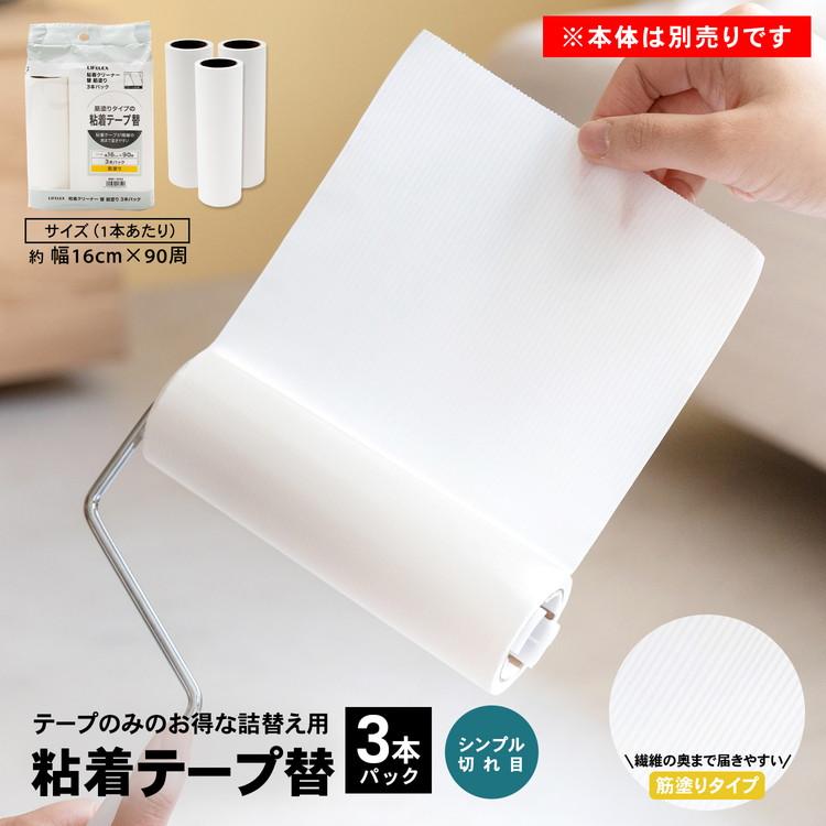 コーナンオリジナル LIFELEX 粘着クリーナー替え 3P 筋塗 ZH21−3121 : コーナンeショップ Yahoo!ショッピング店 - 通販 - Yahoo!ショッピング