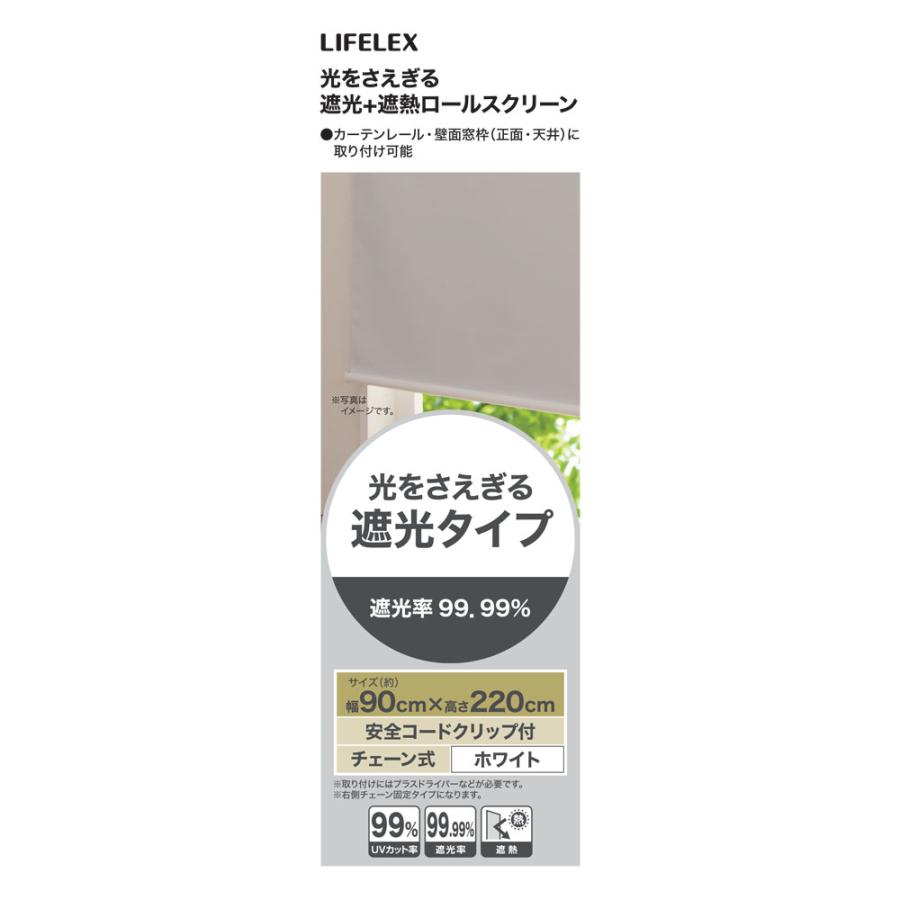 コーナンオリジナル LIFELEX 光をさえぎる遮光＋遮熱ロールスクリーン チェーン式 約90×220cm ホワイト 約90×220cm : コーナンeショップ Yahoo!ショッピング店 ...