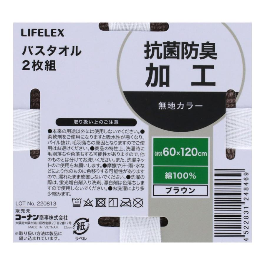 コーナンオリジナル LIFELEX 抗菌防臭バスタオル 2枚組 ブラウン 約60×120cm : 4522831248469 : コーナンeショップ Yahoo!ショッピング店 - 通販 ...
