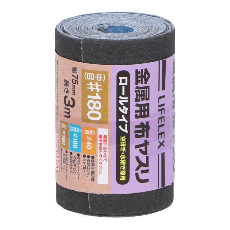 コーナン オリジナル LIFELEX 金属用布ヤスリロール ＃180 75mm×3m 75mm×3m : コーナンeショップ Yahoo!ショッピング店 - 通販 - Yahoo!ショッピング