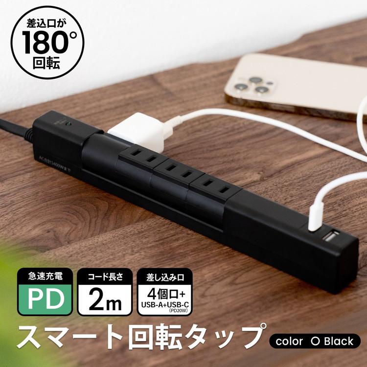 コーナンオリジナル スマート回転タップAC4口 黒 USB＋PD搭載 KEP−S297A : コーナンeショップ Yahoo!ショッピング店 - 通販 - Yahoo!ショッピング