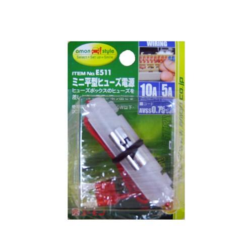 エーモン ミニ平型ヒューズ電源E−511 : コーナンeショップ Yahoo!ショッピング店 - 通販 - Yahoo!ショッピング