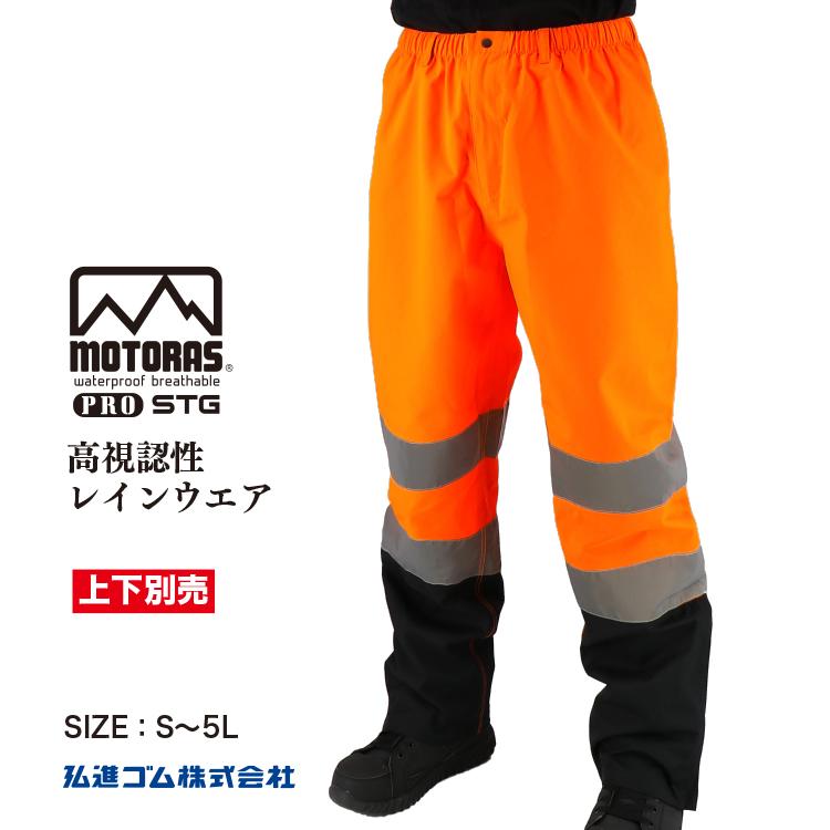 高視認レインパンツ モトラスプロ STG パンツ M773 JIS T 8127高視認性安全服規格クラス2適合 弘進ゴム KOHSHIN : 弘進ショップYahoo!店 - 通販 ...