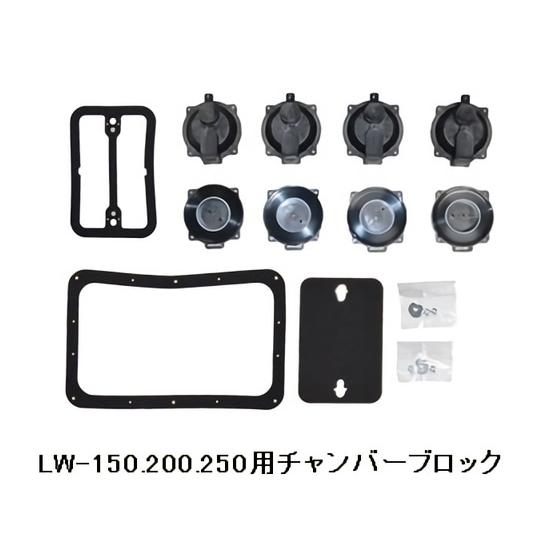 安永 チャンバーブロック LW-150・200・250用 エアーポンプ用交換部品 : コイモール・ドットコムYahoo!店 - 通販 - Yahoo!ショッピング