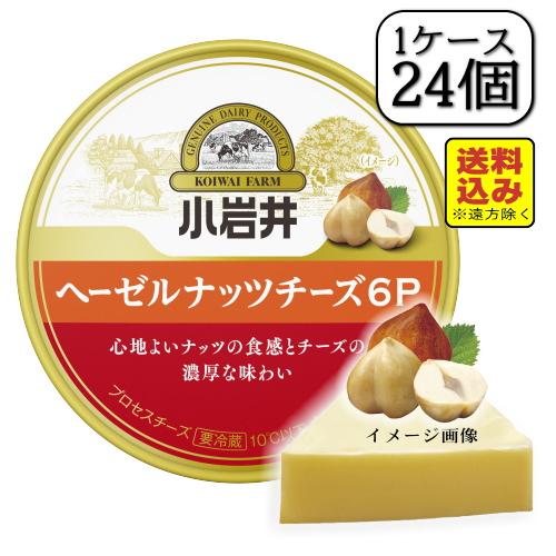 小岩井 小岩井小岩井ヘーゼルナッツチーズ6P 96g×【24個セット（1ケース）】（送料込み※遠方除く） : 小岩井まきば屋Yahoo!店 - 通販 - Yahoo!ショッピング
