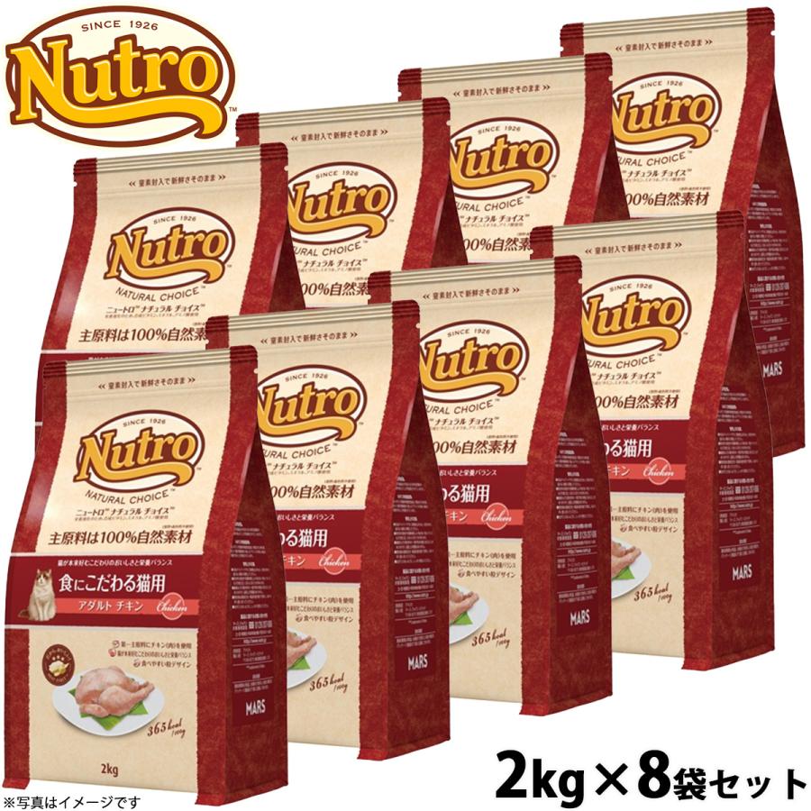 ニュートロ ナチュラルチョイス 食にこだわる猫用 アダルト チキン 2kg×8袋セット : コジコジ - 通販 - Yahoo!ショッピング