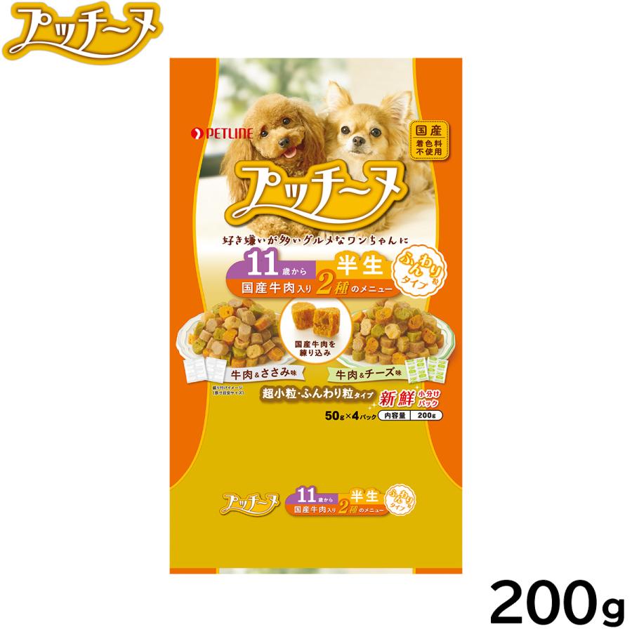 プッチーヌ ペットライン ドッグフード 半生 11歳からふんわり粒 国産牛肉 200g（50g×4パック） コジコジ 通販 5310