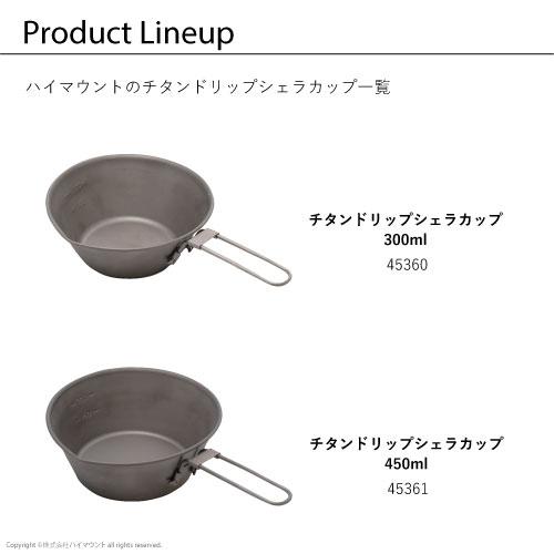 HIGHMOUNT ハイマウント チタンドリップシェラカップ300ml / 45360 : 好日山荘WebShop - 通販 - Yahoo!ショッピング