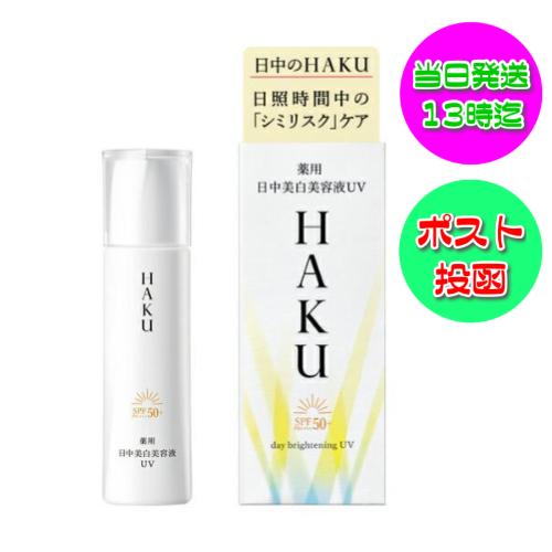HAKU 資生堂 デイブライトニングUV50+PA++++45ml : ココ コスメ - 通販 - Yahoo!ショッピング