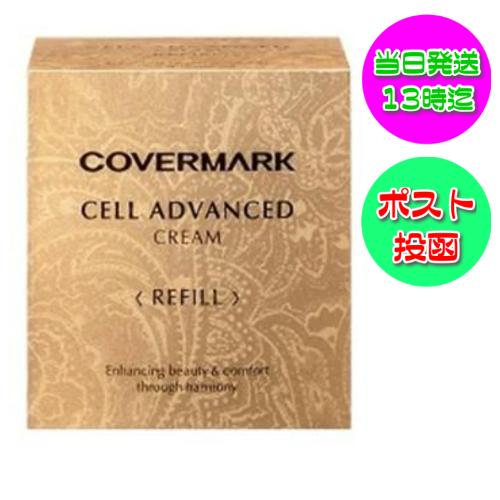 COVERMARK カバーマーク セルアドバンスト クリーム WS レフィル 30g : ココ コスメ - 通販 - Yahoo!ショッピング