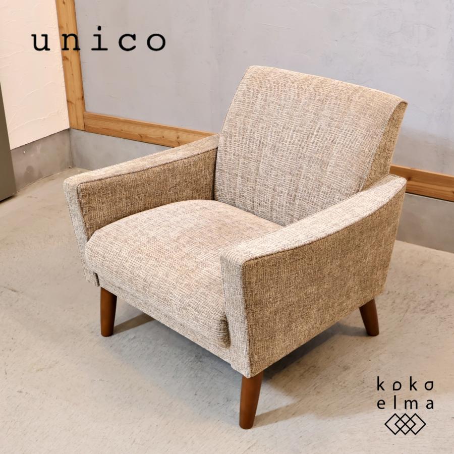 unico ウニコ U3655 1人掛けソファ シングルソファ カリモクコラボ karimoku 1シーター ナチュラル レトロモダン 北欧 ...